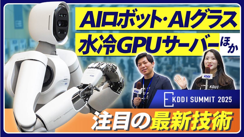 AIロボットやAIグラス、水冷GPUサーバーなど最新技術が集結！注目の展示レポート―KDDI SUMMIT 2025 | KDDIトビラ
